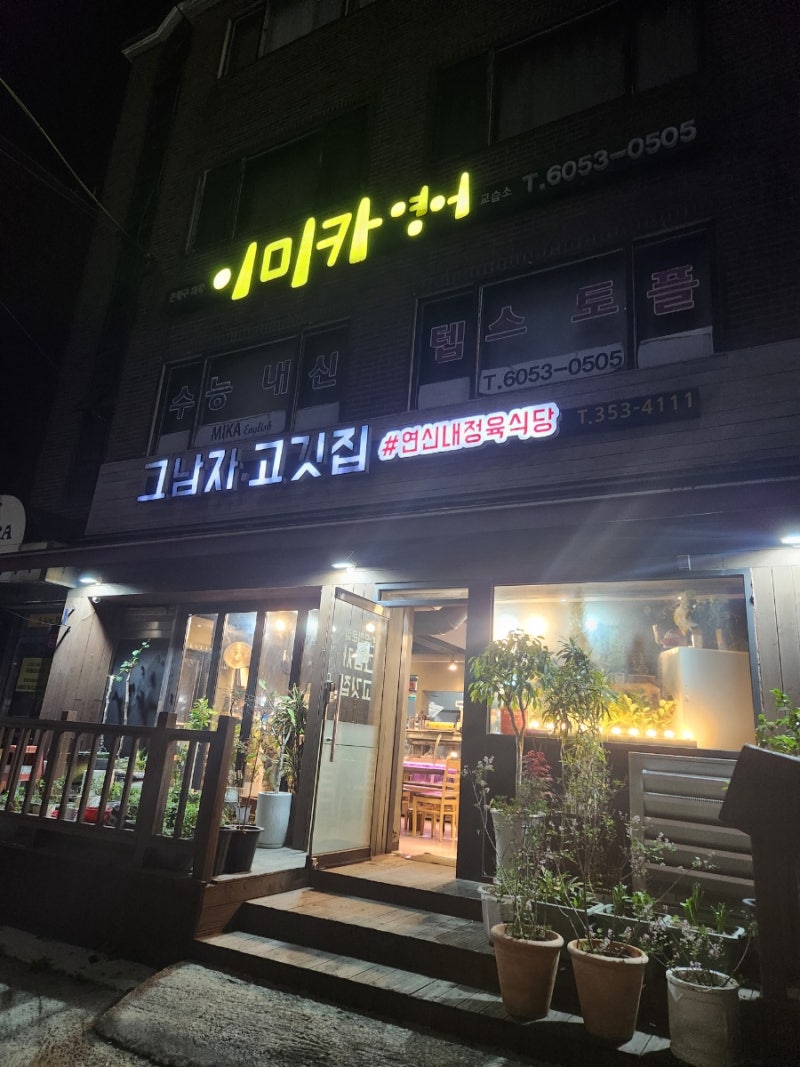 그남자고깃집 연신내정육식당 한우와한돈 네이버 블로그