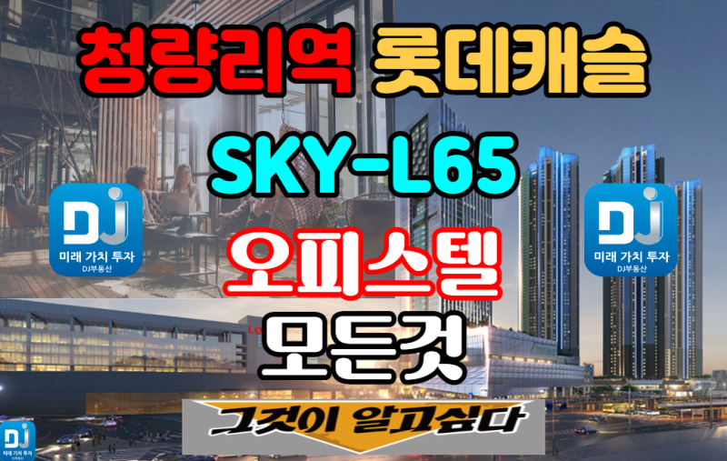 청량리역 롯데캐슬 Sky L65오피스텔의 모든 것 네이버 블로그