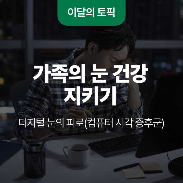 디지털 눈의 피로컴퓨터 시각 증후군에서 가족의 눈 건강 지키기