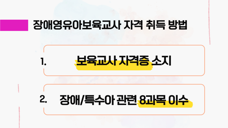 장애영유아보육교사 자격증 취득방법 15주 과정 장애영유아를 위한 특수보육교사 네이버 블로그