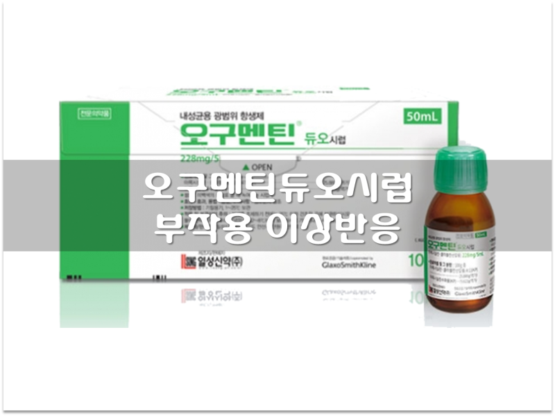 오구멘틴 오구멘틴듀오시럽 소아과 항생제 아목시실린 시럽 기관지염 부비동염 중이염 치료제 용량 부작용 성분 효능 효과 복용법