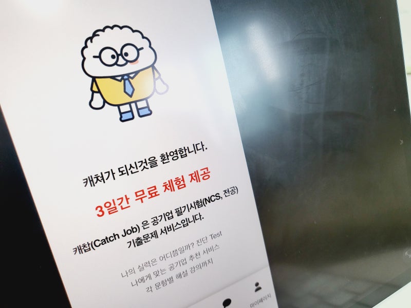 공기업 Ncs 공기업시험 대비에 좋은 기출문제 앱 캐찹 알아보기 네이버 블로그