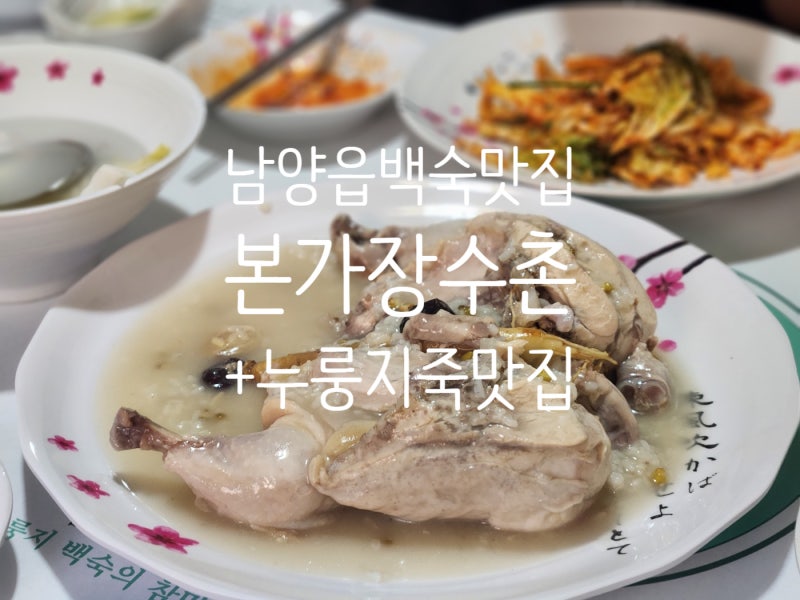 내 돈 내산 신남리 누룽지 백숙 본가 장수촌 네이버 블로그