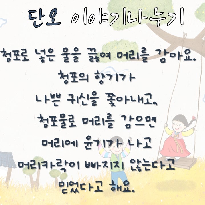 단오이야기나누기단오에 대해 알아보아요단오에 하는 전통놀이단오에 먹는 전통 음식단오에 하는 일 알아보기단오 행사 준비