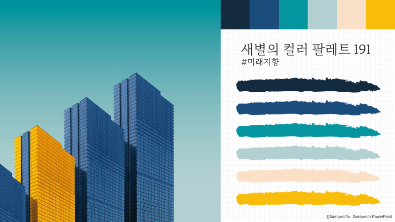 피피티 색조합 추천 새별 컬러 팔레트 191 미래지향 Ppt 템플릿 새별의 파워포인트 네이버 블로그