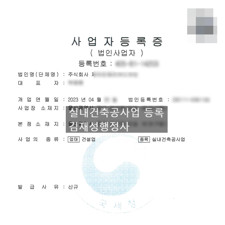 전문건설 울산 중구 신규법인 실내건축공사업 등록 완료 단종면허 행정사 네이버 블로그