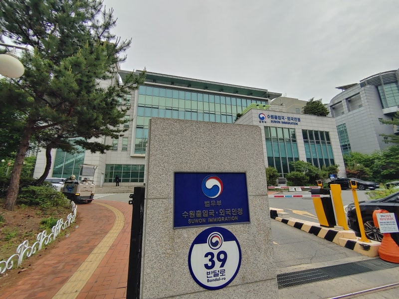 F6비자 외국인배우자의 외국인등록 체류기간연장 수원 서울 출입국외국인청 대행 전문 출입국 행정사 네이버 블로그