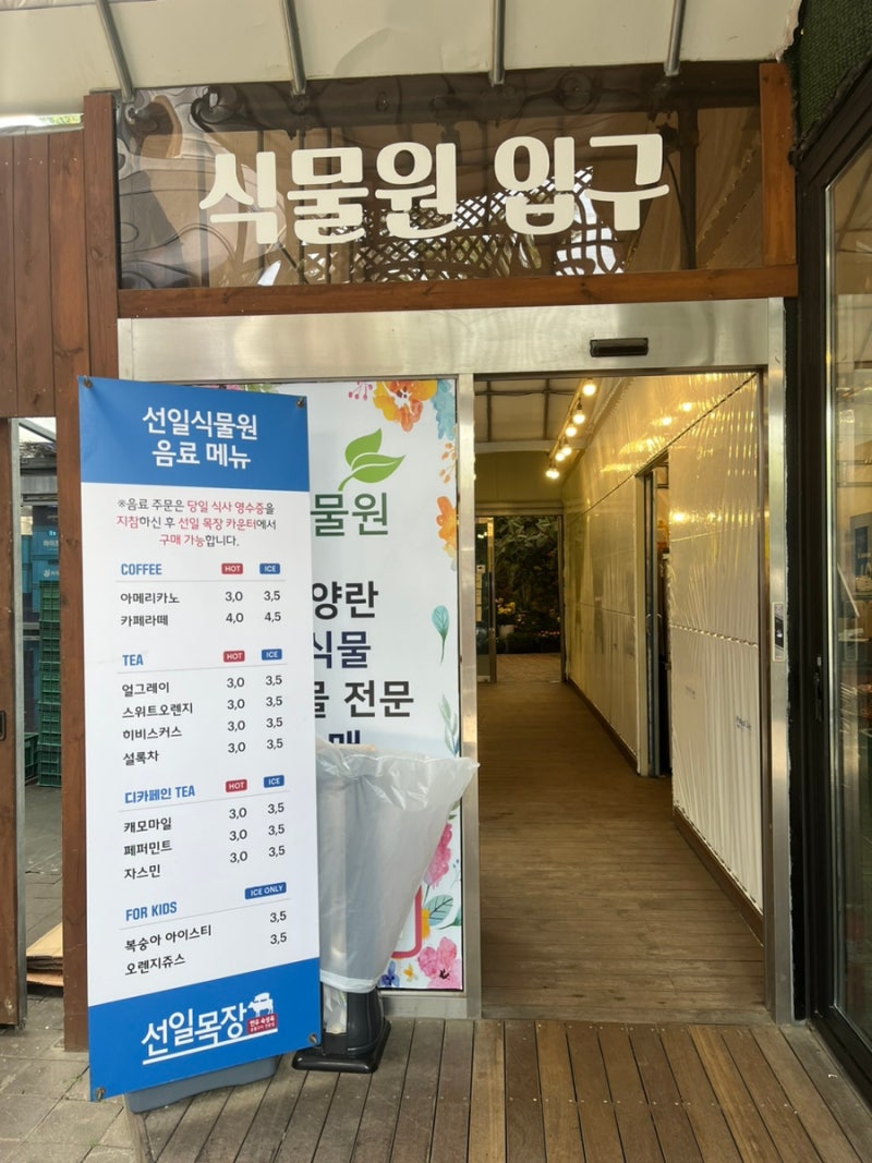 의왕 맛집 고기 맛집 식물원 있는 고깃집 선일 목장 정육 식당 네이버 블로그