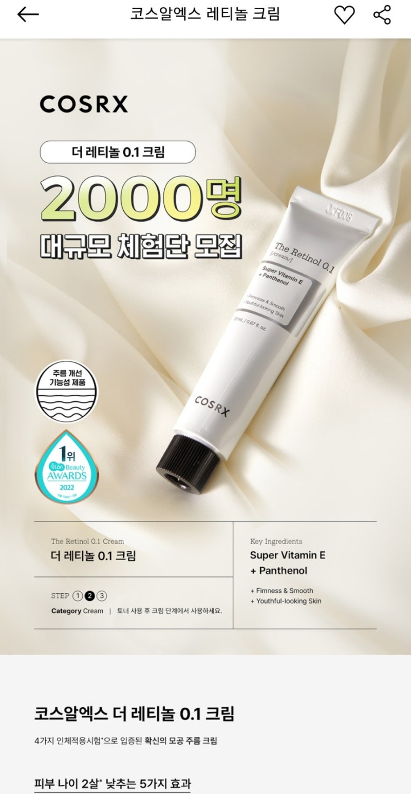 Ssg 코스알엑스 레티놀 01크림 20ml 체험단 2000명 추첨 네이버 블로그