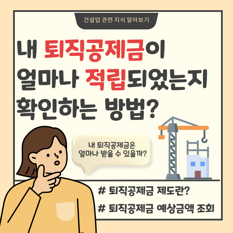 건설업 일용직 퇴직공제금 예상금액 조회방법퇴직공제 적용대상 근로자 네이버 블로그