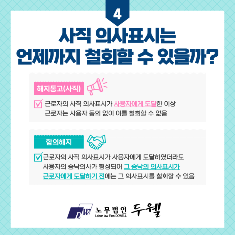 사직서 취소해주세요 근로자의 일방적인 사직의사 철회 가능할까 네이버 블로그