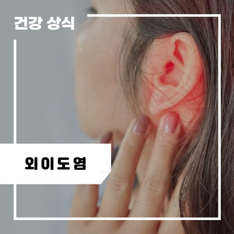 외이도염 증상 및 원인 치료 자가치료 자연치유 유무 네이버 블로그