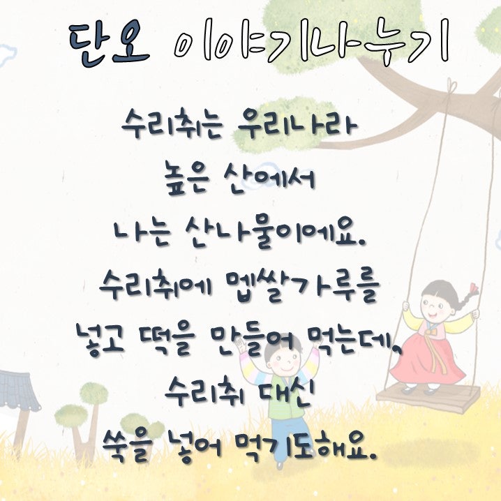 단오이야기나누기단오에 대해 알아보아요단오에 하는 전통놀이단오에 먹는 전통 음식단오에 하는 일 알아보기단오 행사 준비