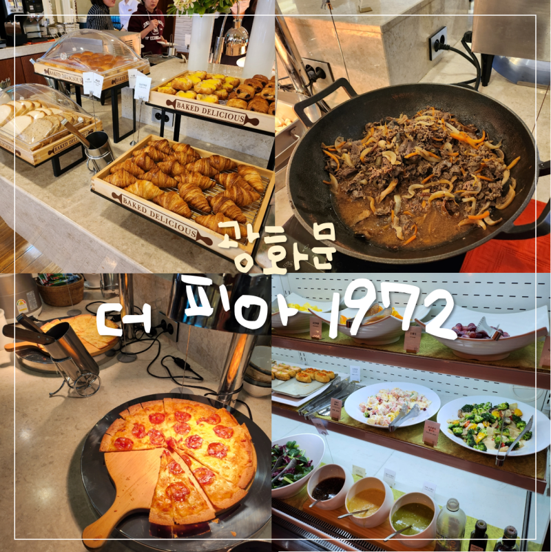 광화문 더 피아1972 단돈 2만 5000원 호텔에서 즐기는 넉넉한 런치 뷔페 2회차 방문 후기 네이버 블로그