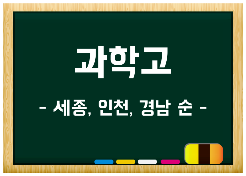 특목고 종류별 대학 입시 및 서울대 합격자 순위 외고과학고국제고예술고체육고 네이버 블로그