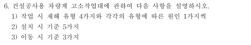 산업안전지도사 2차 기출문제 풀이 33차량용 고소작업대에 관한 사항 네이버 블로그