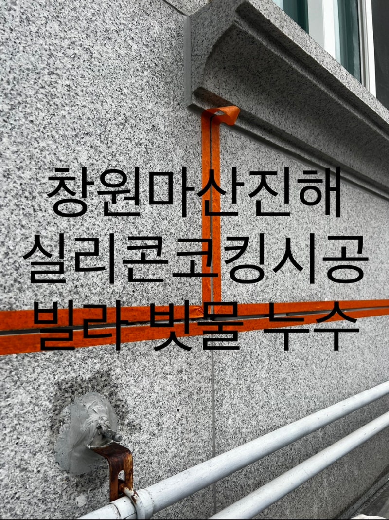 창원 마산 진해 함안 진영 빌라 외벽 실리콘 터져서 보수 대리석실리콘 코킹 창틀외부샤시실리콘 네이버 블로그