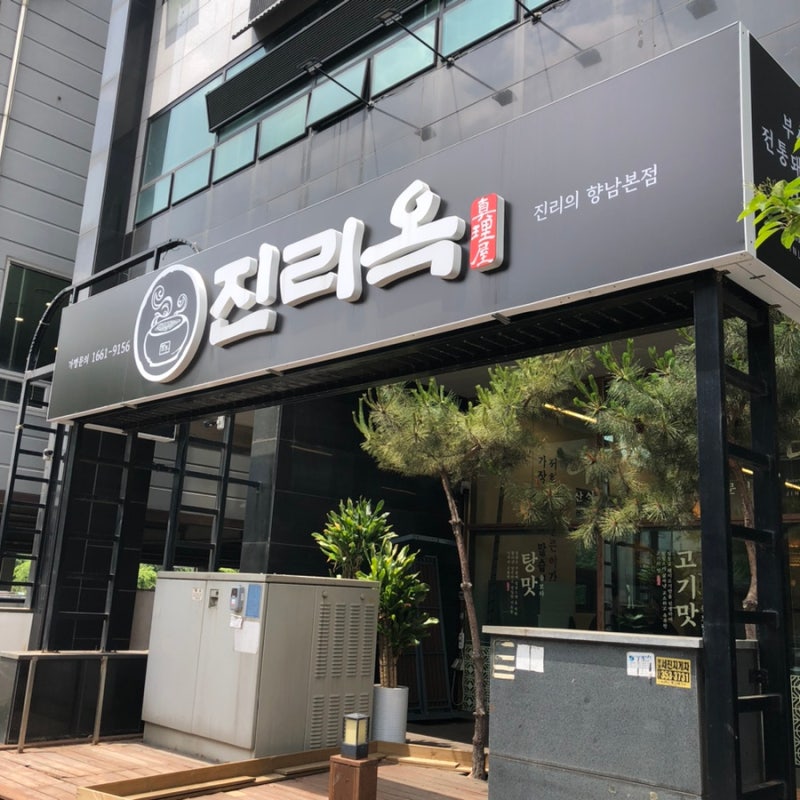 향남 순대국 먹고 싶을 땐진리옥 향남본점 향남맛집 향남돼지국밥향남 순대맛집 우리술 판매 네이버 블로그