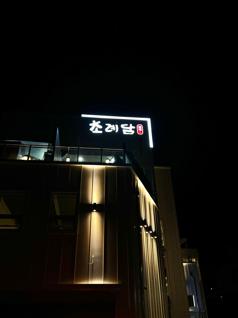 대구 동구 한정식 초례담 상견례 식당 코스 요리 네이버 블로그