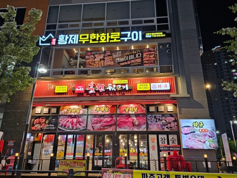 야당무한리필 황제무한화로구이 파주야당점 가족외식했어요 네이버 블로그