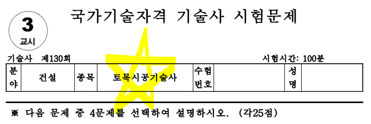 토목시공기술사 2023년 130회 기출문제 네이버 블로그