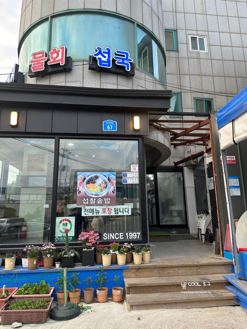 강릉 1박2일 내돈내산 강릉 진보 양푼이물회횟집 네이버 블로그