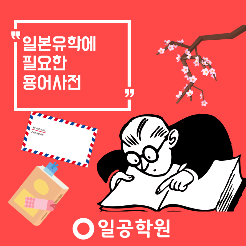 일본 유학과 일본 입시생을 위한 일본유학 용어 비자 발급과 재류자격증명서 발급 방법 네이버 블로그