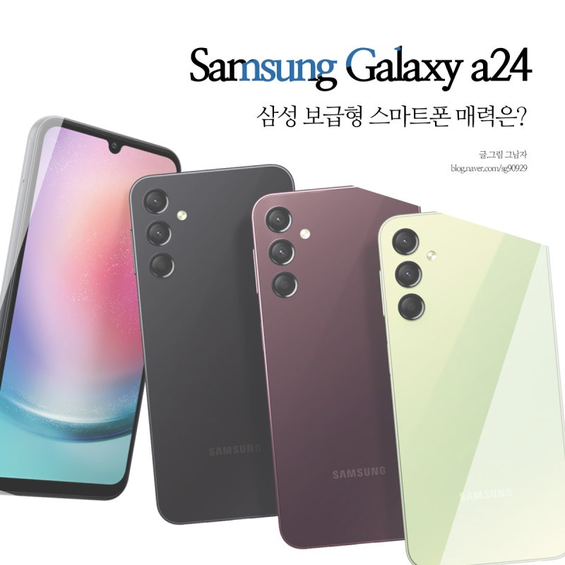 갤럭시 A24 lte 삼성 보급형 스마트폰 매력은? : 네이버 블로그