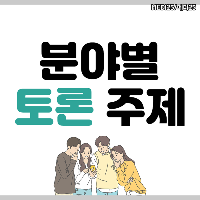 재밌는 토론 주제 추천 분야별로 싹슬이했다 이거면 밤샘토론 가능~ 연애과학사회병맛 네이버 블로그