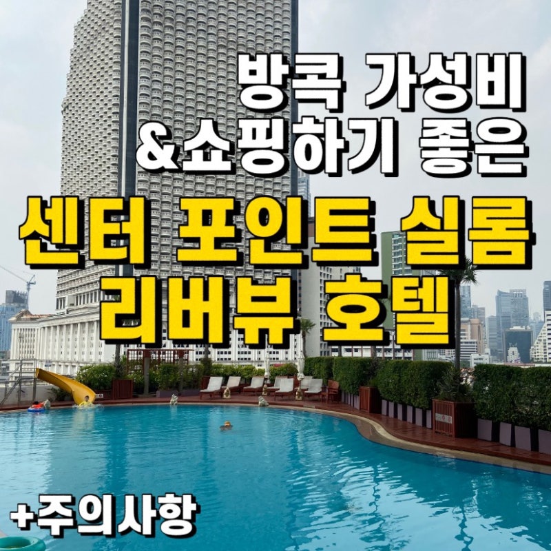 방콕 가성비 호텔 센터 포인트 실롬태국여행 주의사항 에어비앤비 불법 네이버 블로그