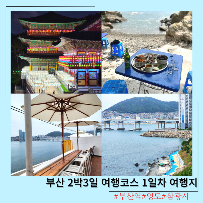 부산 2박3일 여행 코스 가볼만한곳 1일차 부산역 근처 여행지 네이버 블로그