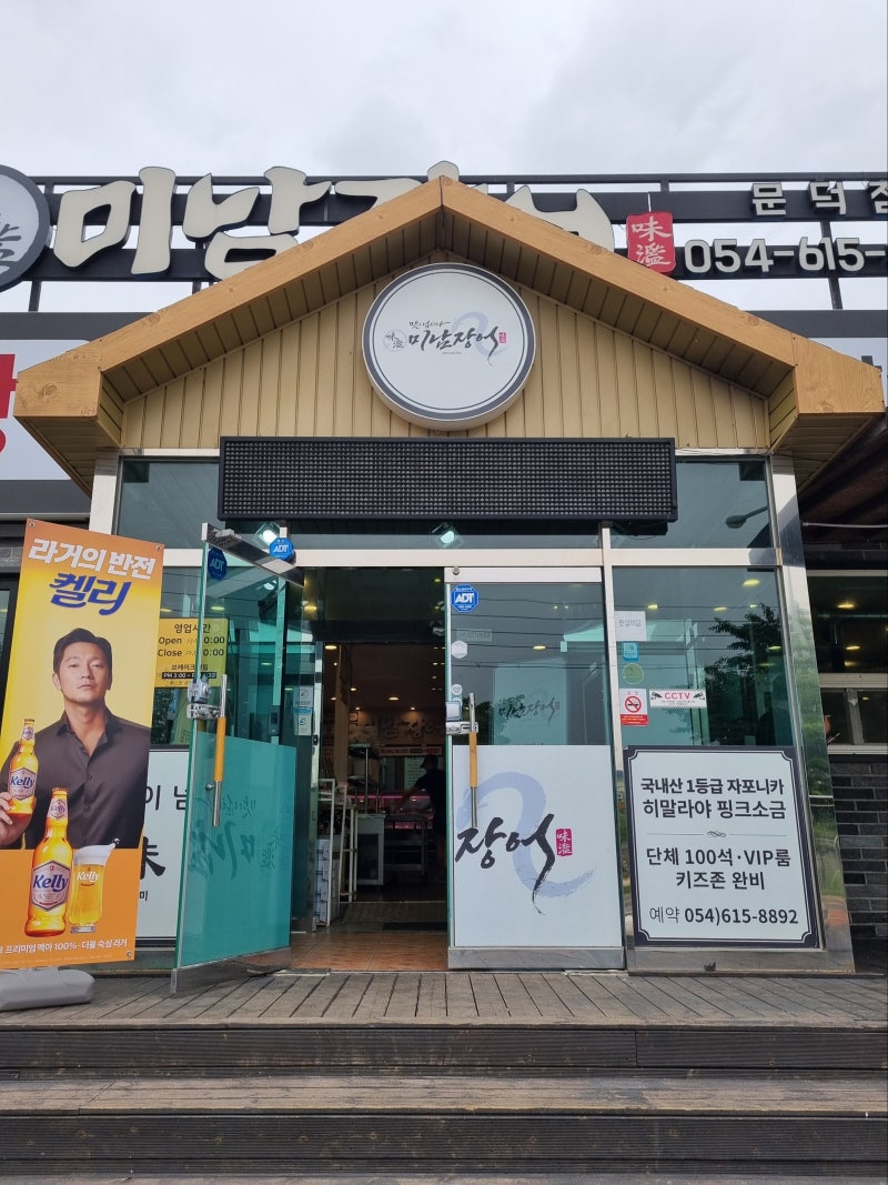 포항 남구 맛집 미남장어 문덕점 네이버 블로그