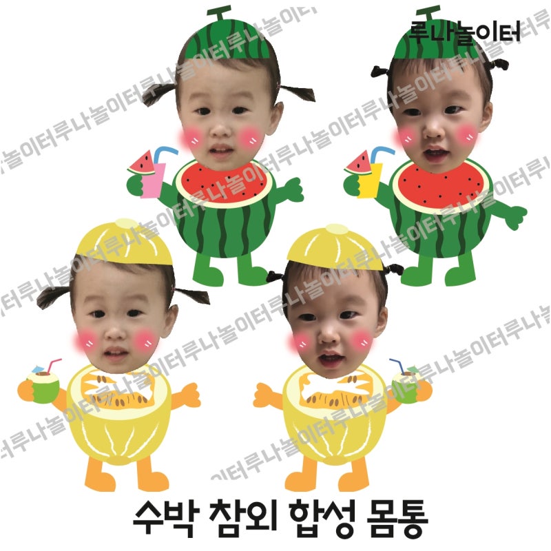 수박 환경판 도안 여름 환경판 여름 환경구성 수박 합성도안 수박 합성몸통 수박 환경판 여름 환경판 도안