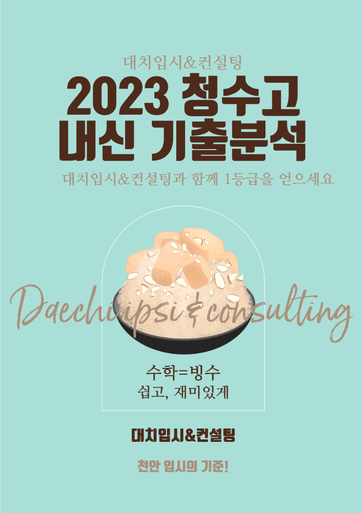 천안 입시의 기준 대치입시앤컨설팅 2023 청수고 내신 수학 기출 문제 분석 네이버 블로그