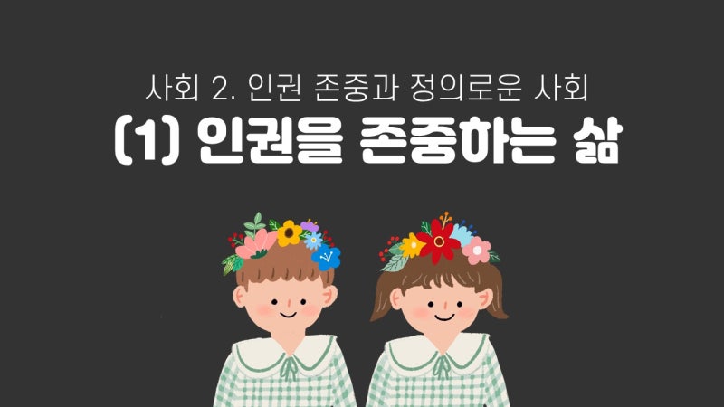5 1 사회 인권을 존중하는 삶 생활 속 인권운동가 되어보기 네이버 블로그