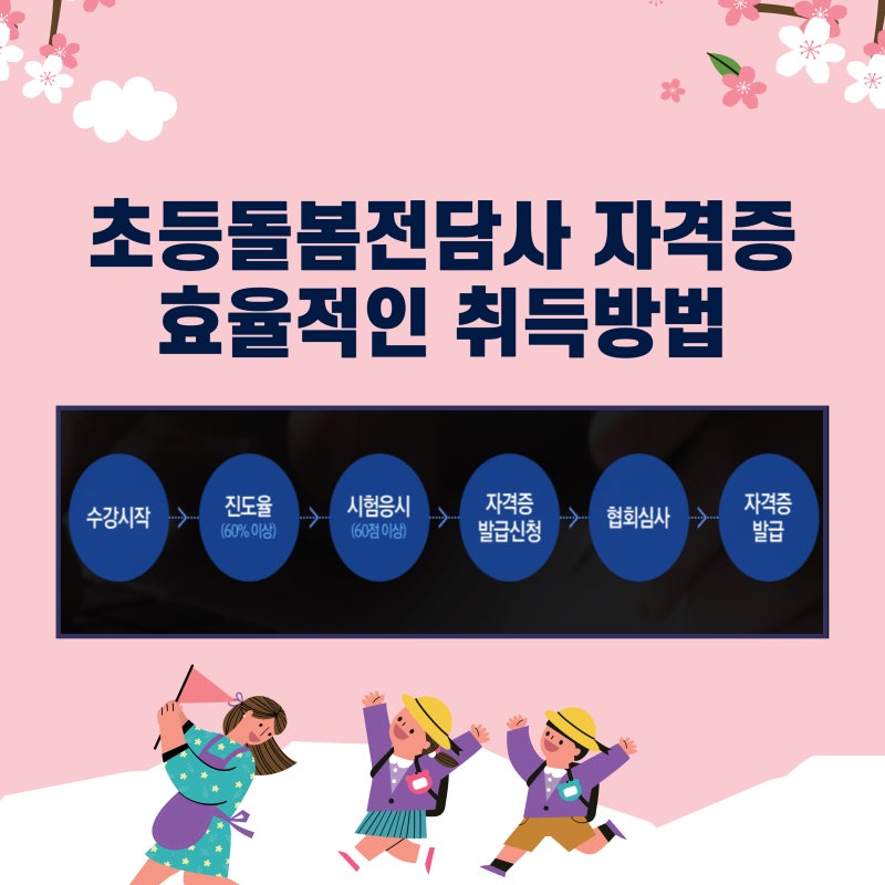 초등돌봄전담사 자격증 효율적인 취득방법 네이버 블로그