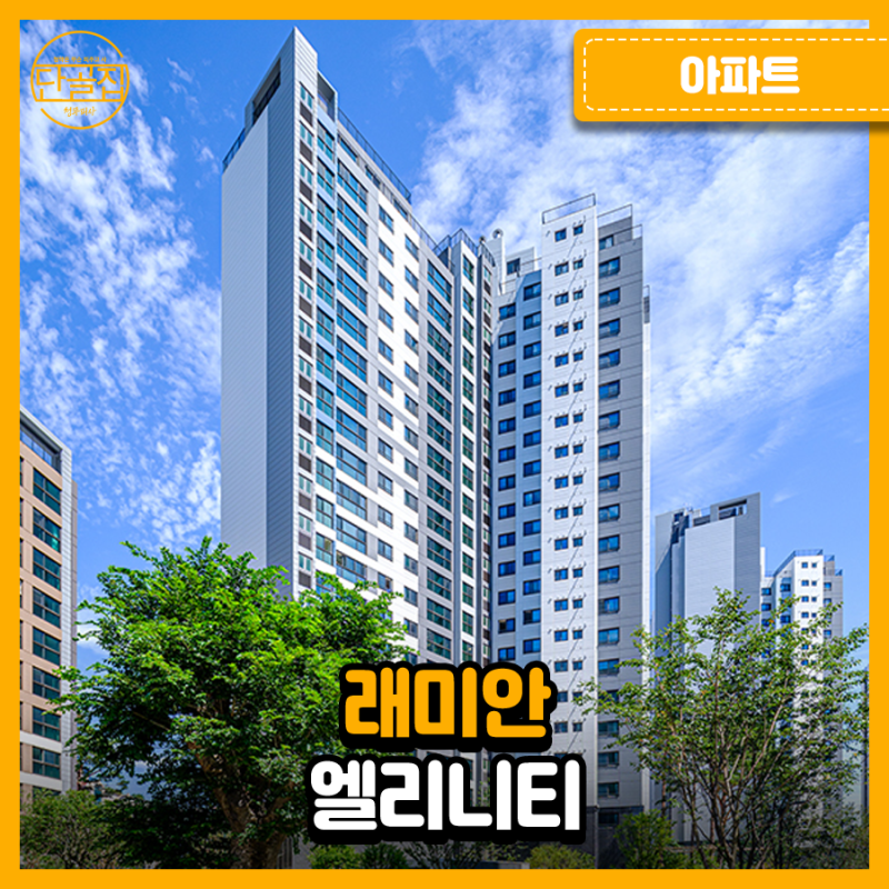 서울 용두 6구역 래미안 엘리니티 무순위 줍줍 안전마진 억소리나네★ 네이버 블로그