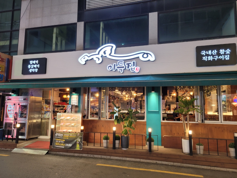 군자 이특집 군자직영점 군자회식 군자맛집특수부위 맛집 네이버 블로그