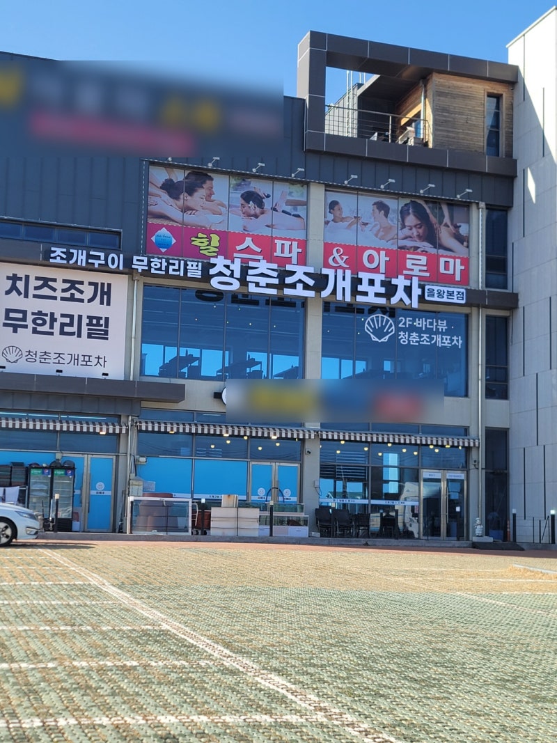 을왕리 맛집 가성비 훌륭한 청춘조개포차 을왕본점 리뷰 네이버 블로그