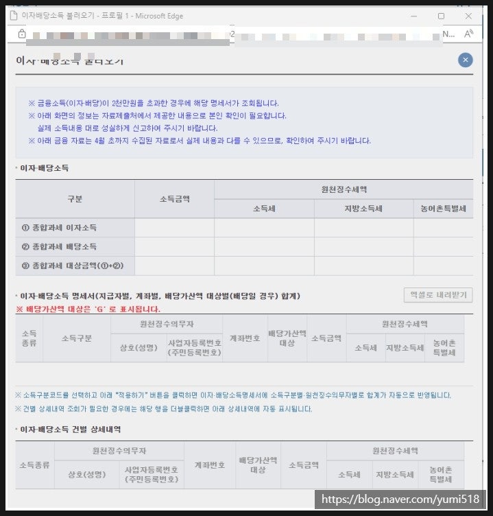이자소득 배당소득 금융 소득 종합과세 금융소득 조회 방법 국세청 홈택스 네이버 블로그