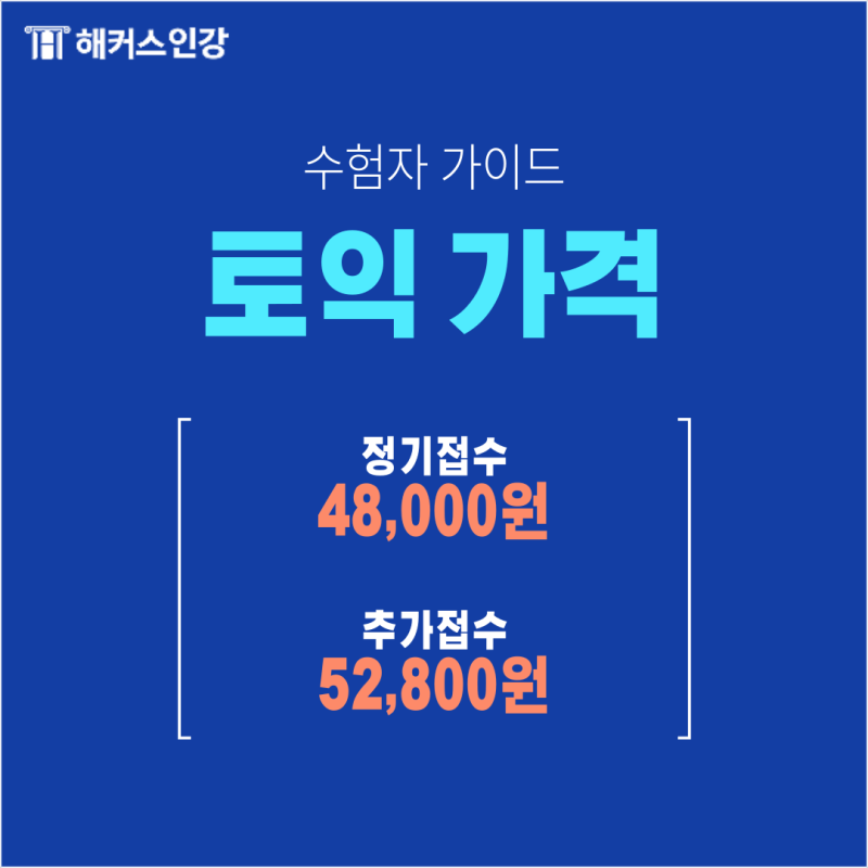 토익시험 정보 모음 시험 비용 환불 규정 응시료 할인 꿀팁 네이버 블로그