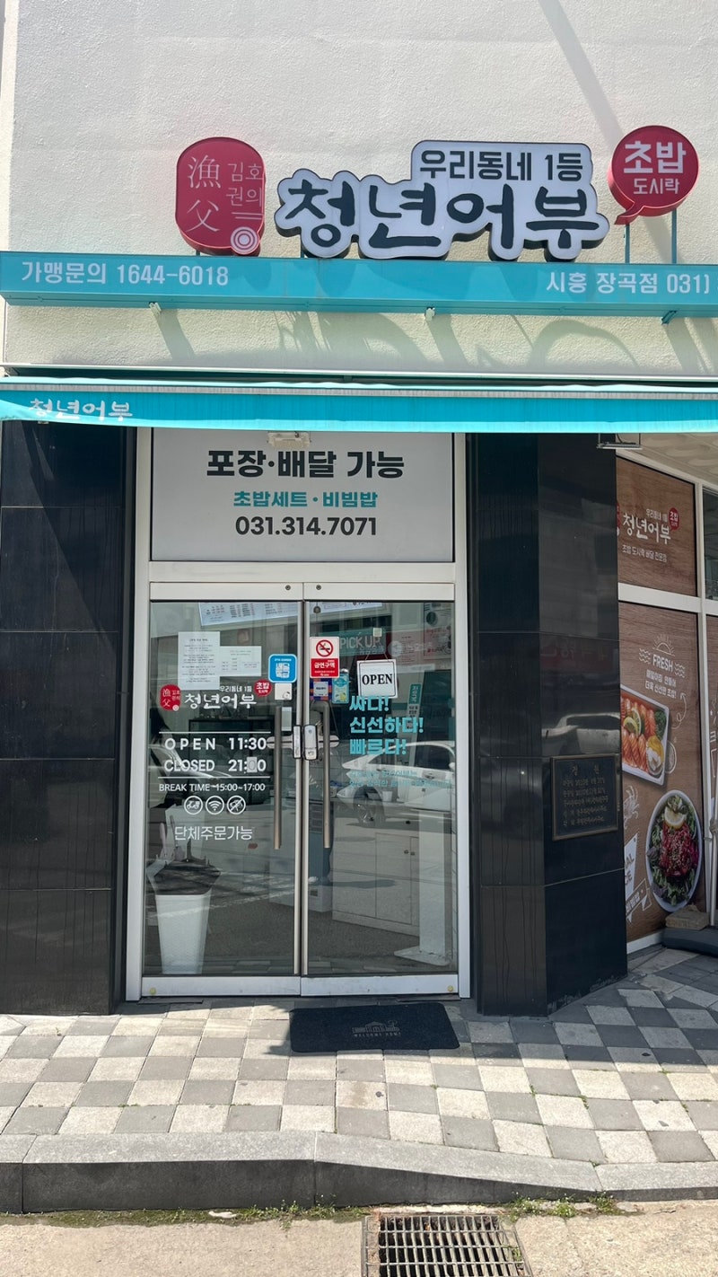 장곡동 맛집 김호권의청년어부 시흥장곡점 육회초밥 맛집 네이버 블로그