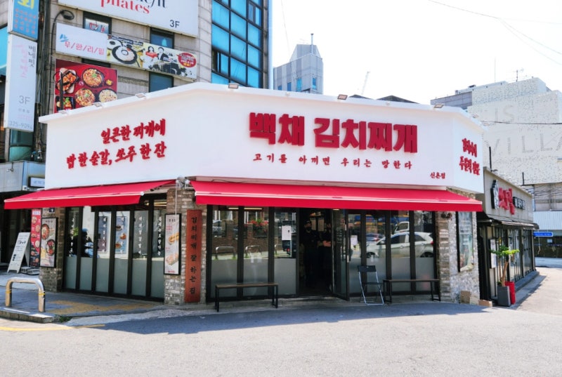 서울 신촌 돼지고기 가득한 가성비 김치찌개 신촌점심맛집 백채김치찌개 신촌점 네이버 블로그