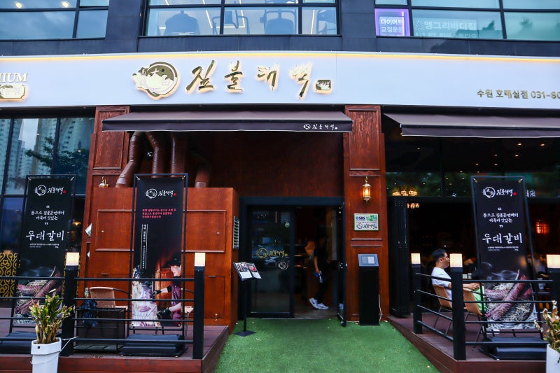 수원호매실맛집 우대갈비전문점 짚불태백 네이버 블로그
