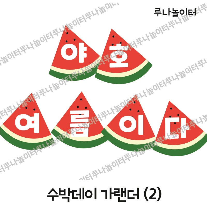 수박 환경판 도안 여름 환경판 여름 환경구성 수박 합성도안 수박 합성몸통 수박 환경판 여름 환경판 도안