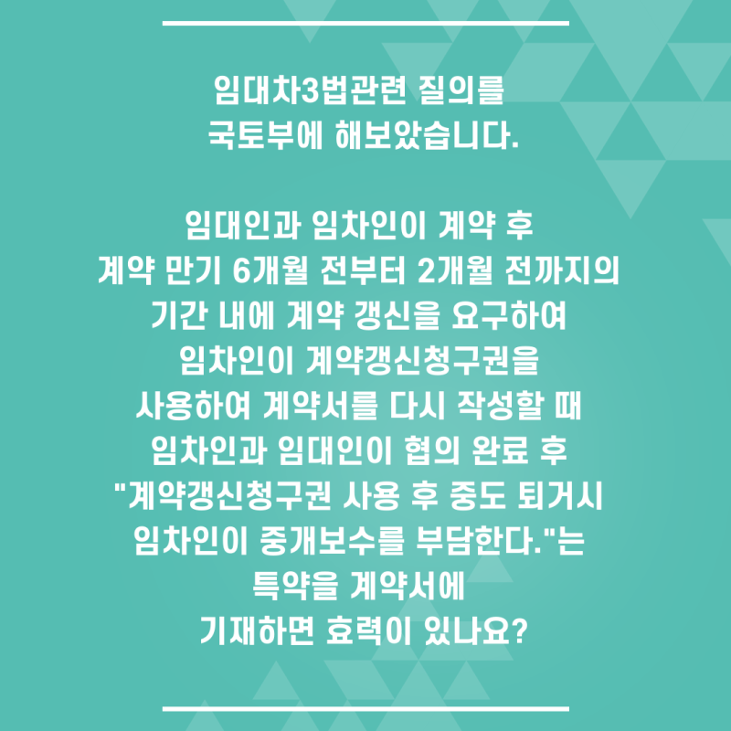 계약갱신청구권 사용 후 임차인 퇴거시 중개수수료 임차인이 부담한다는 특약이 유효할까요 국토부 답변 네이버 블로그