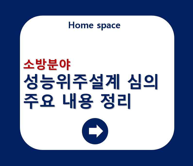 건설현장 성능위주설계 심의 주요 내용 정리 네이버 블로그