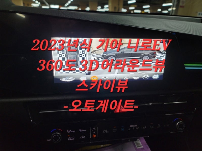 2023년식 기아 니로ev 어라운드뷰360도3d어라운드뷰스카이뷰모듈 시공 네이버 블로그