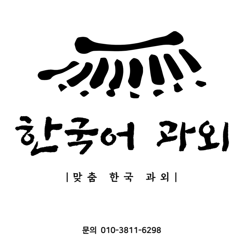 세종 새롬동 5세 6세 7세 유아 다정동 한글공부 나성동 한글떼기 한솔동 한글과외 네이버 블로그