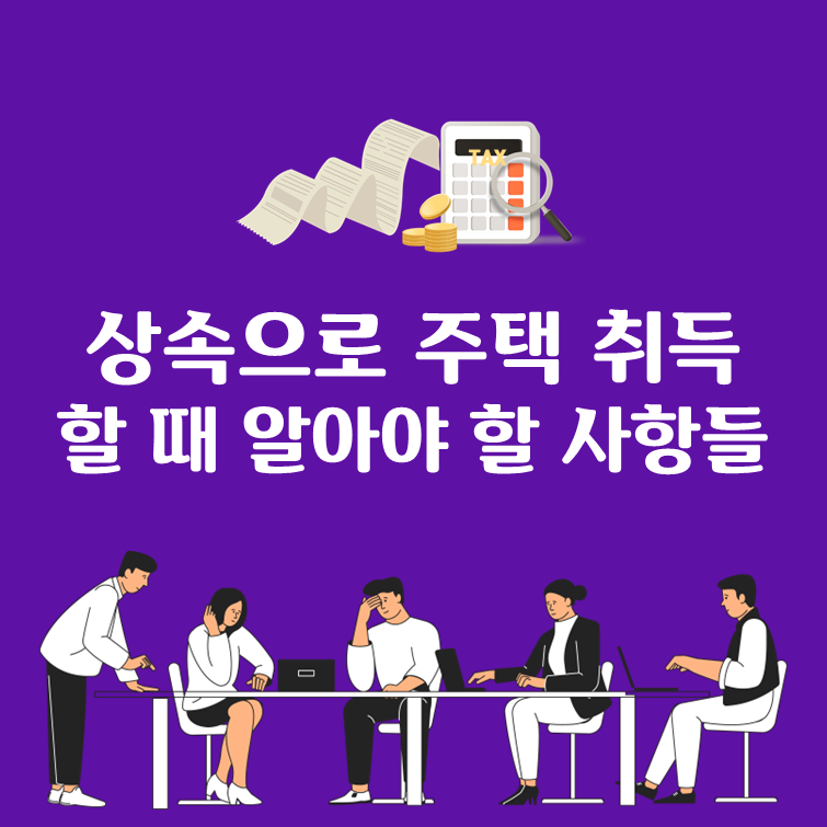 상속주택 세금 1장 정리ft취득세 종합부동산세 양도소득세 네이버 블로그
